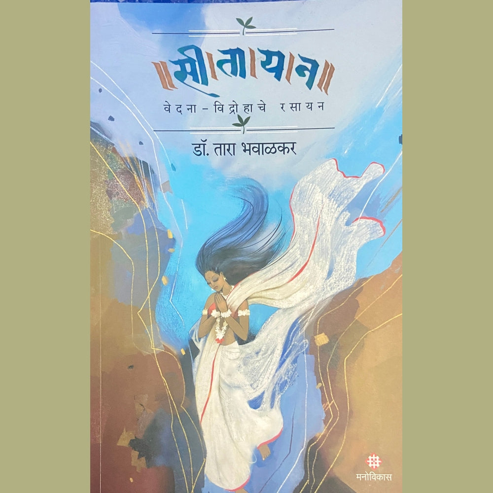 Seetayaan by Dr Tara Bhawalkar – Inspire Bookspace