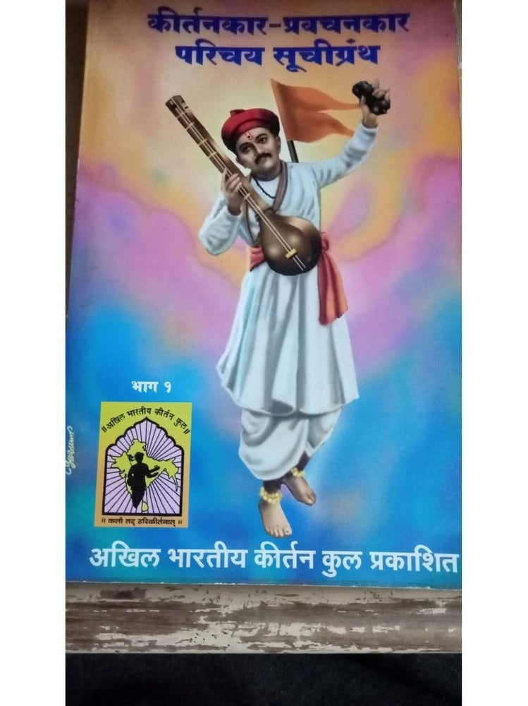 Kirtankar Pravachankar Parichay Suchigrantha Bhag 1 – Inspire Bookspace