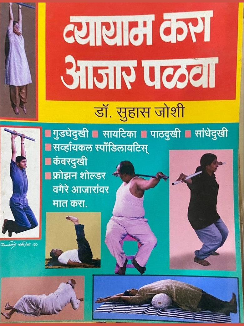 Vyayam Kara Aajar Palawa by Dr Suhas Joshi (D) – Inspire Bookspace