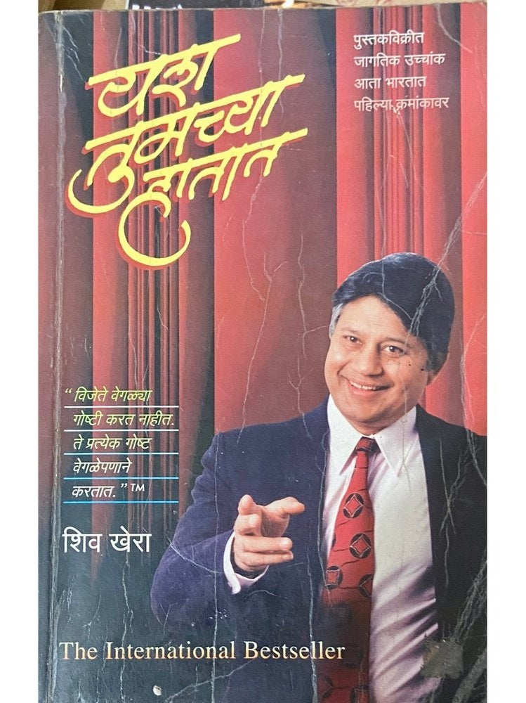Yash Tumchya Hatat by Shiv Khera – Inspire Bookspace