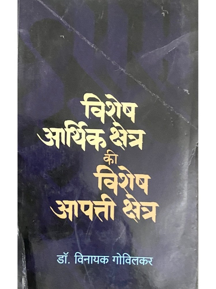Vishesh Arthik Kshetra Ki Vishesh Aapatti Kshetra by Dr Vinayak Golvil ...