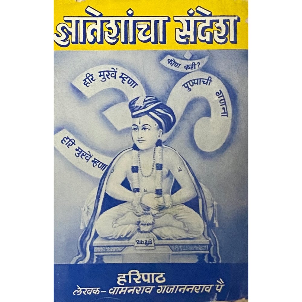 Dnyaneshancha Sandesh - Haripath by Vamanrav Pai – Inspire Bookspace