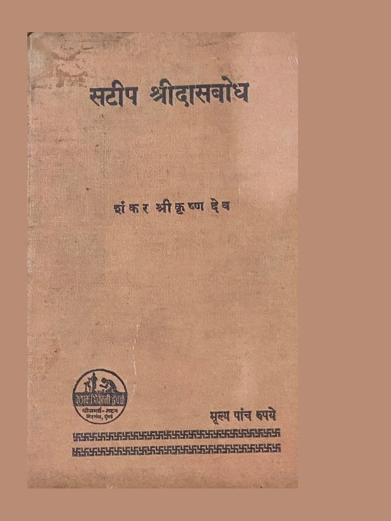 Satip Shree Dasbodh by Shankar Shreekrushna Dev – Inspire Bookspace