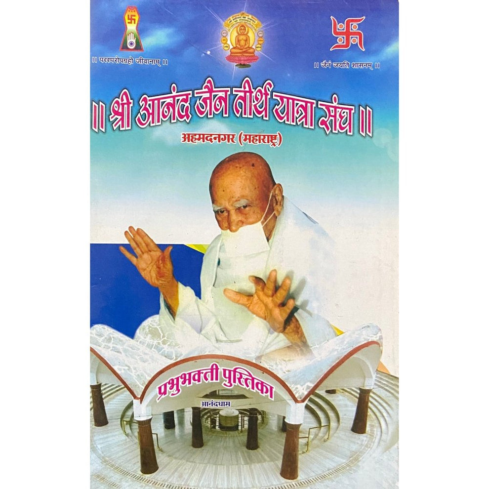 Shree Anand Jain Tirtha Yatra Sangha – Inspire Bookspace