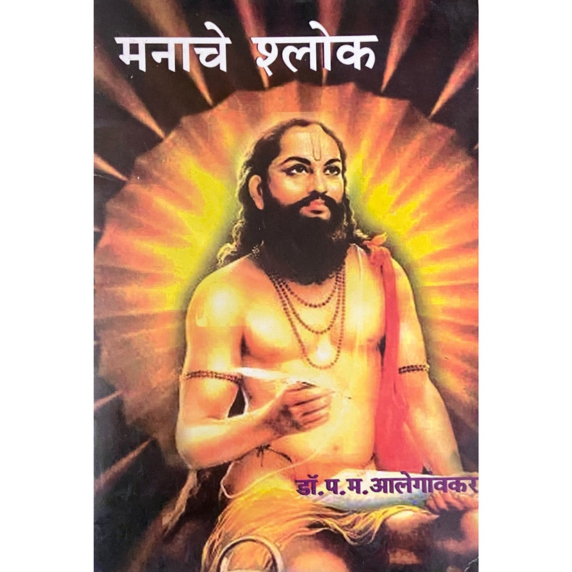 Manache Shlok by Dr P M Alegaonkar – Inspire Bookspace