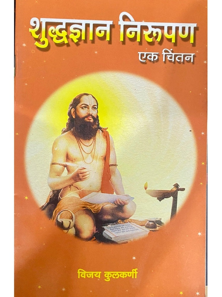 Shuddhadnyan Nirupan by VIjay Kulkarni – Inspire Bookspace