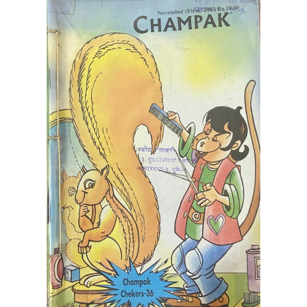 Champak Nov First, Nov Second 2003 (2 in 1 Compilation) – Inspire Bookspace