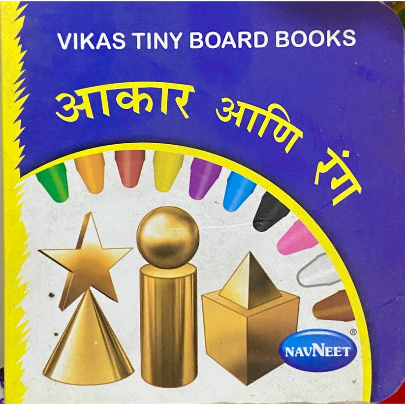 Vikas Tiny Board Books :Aakar Ani Ranga (P) – Inspire Bookspace