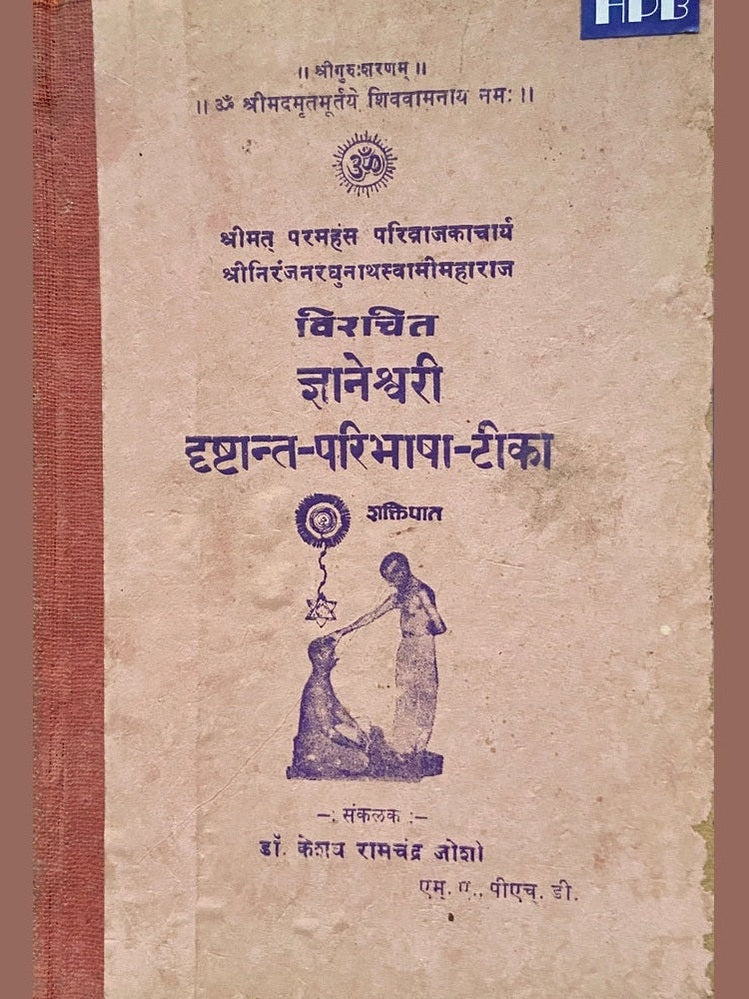 Dnyaneshwari Drushtant Paribhasha Tika by Keshav Ramchandra Joshi ...