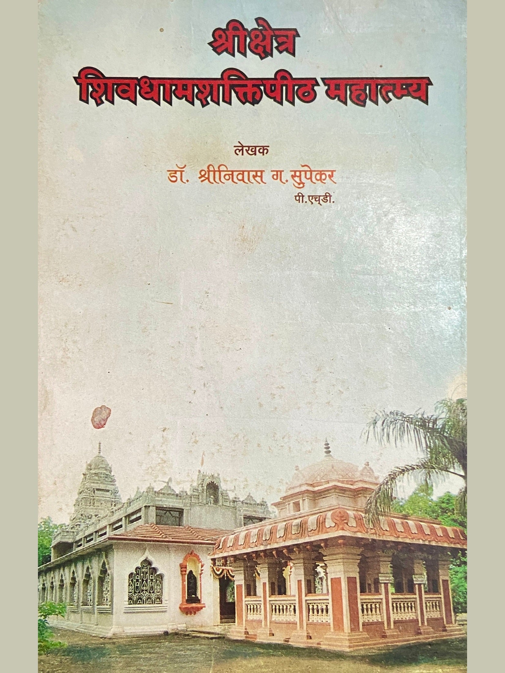 Shreekshetra Shivadhamshaktipeeth Mahatmya by Dr Shreenivas Supekar ...
