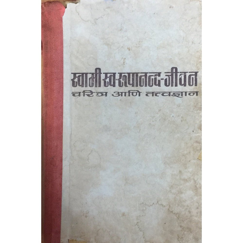 Swami Swaroopananda Jeevan Charitra Va Tatvadnyan – Inspire Bookspace