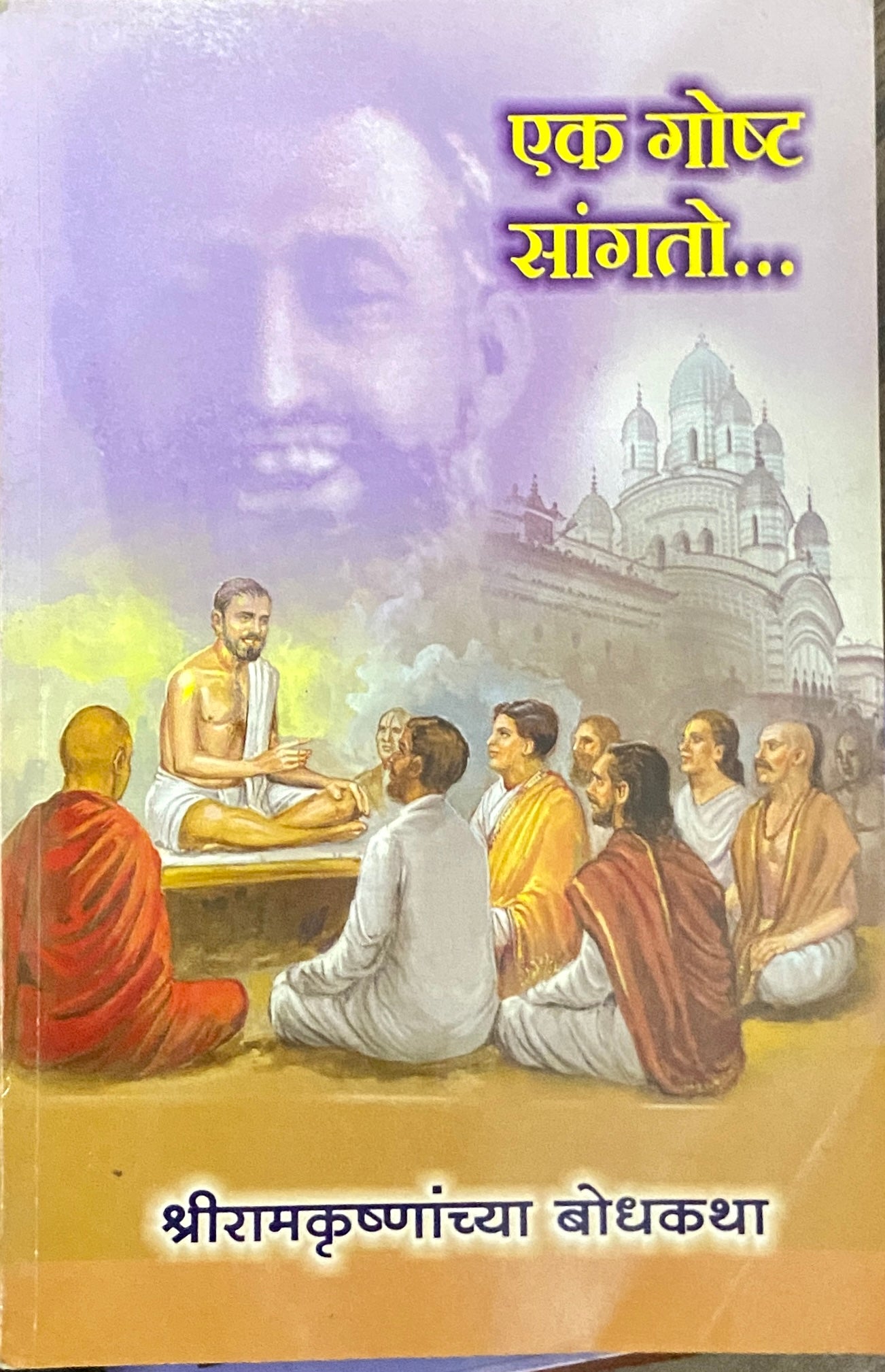 Ek Goshta Sangto - Shreeramkrushnanchya Bodhkatha – Inspire Bookspace